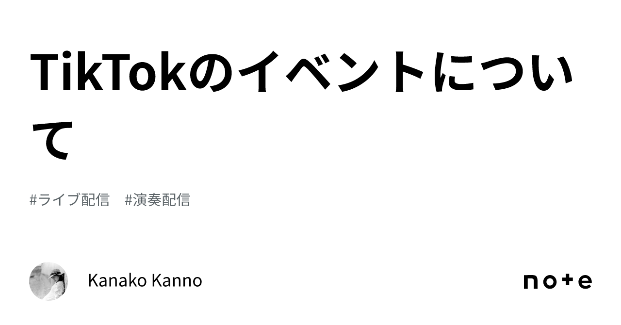 TikTokのイベントについて｜Kanako Kanno