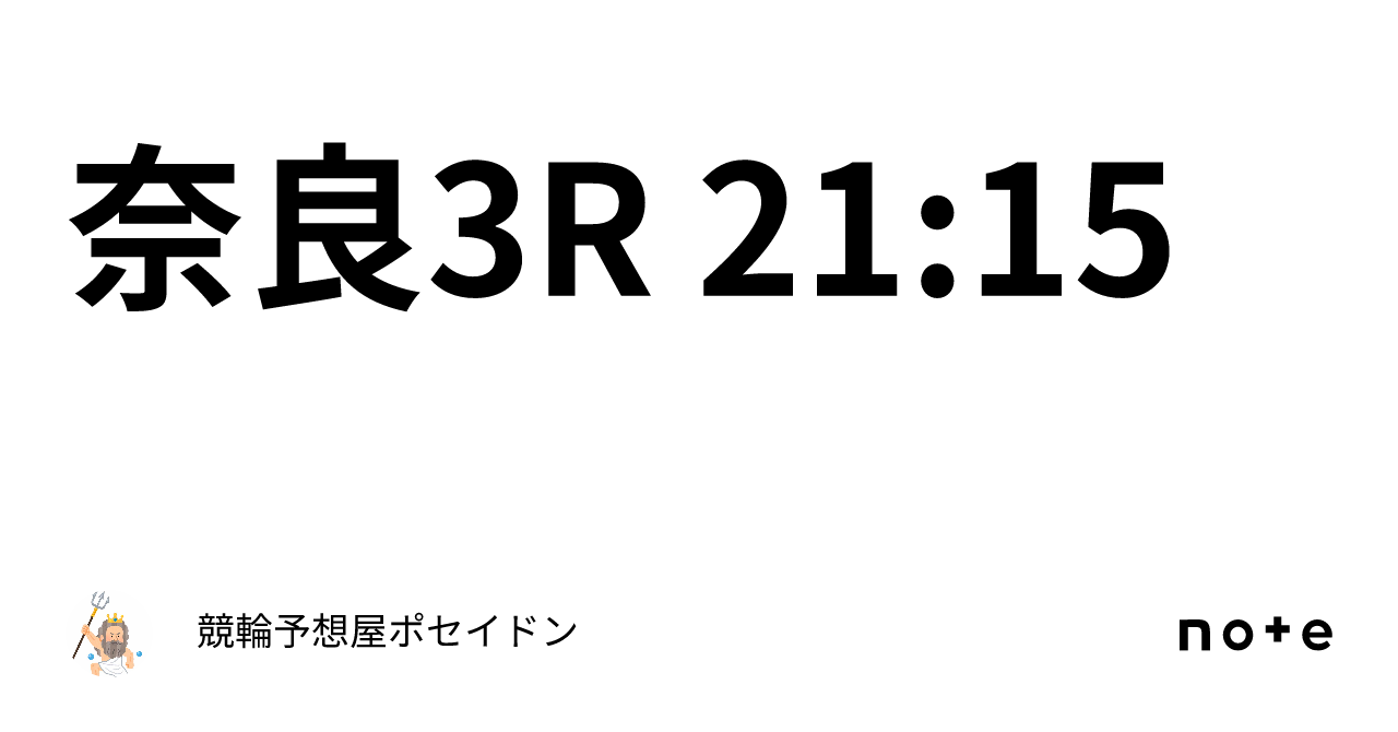奈良3R 21:15｜競輪予想屋ポセイドン