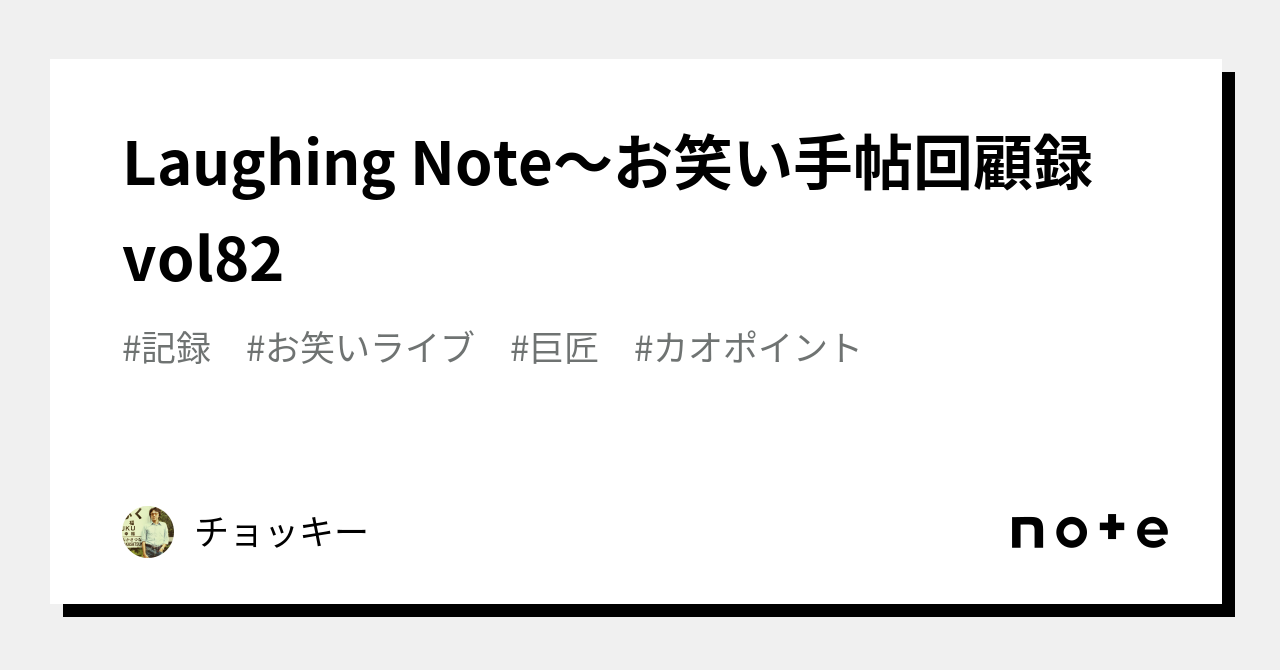 Laughing Note〜お笑い手帖回顧録 vol82｜チョッキー｜note
