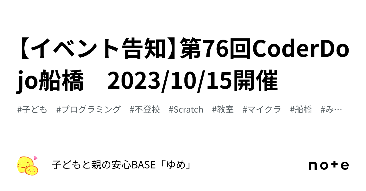 【イベント告知】第76回CoderDojo船橋 2023/10/15開催｜子どもと親の安心BASE「ゆめ」