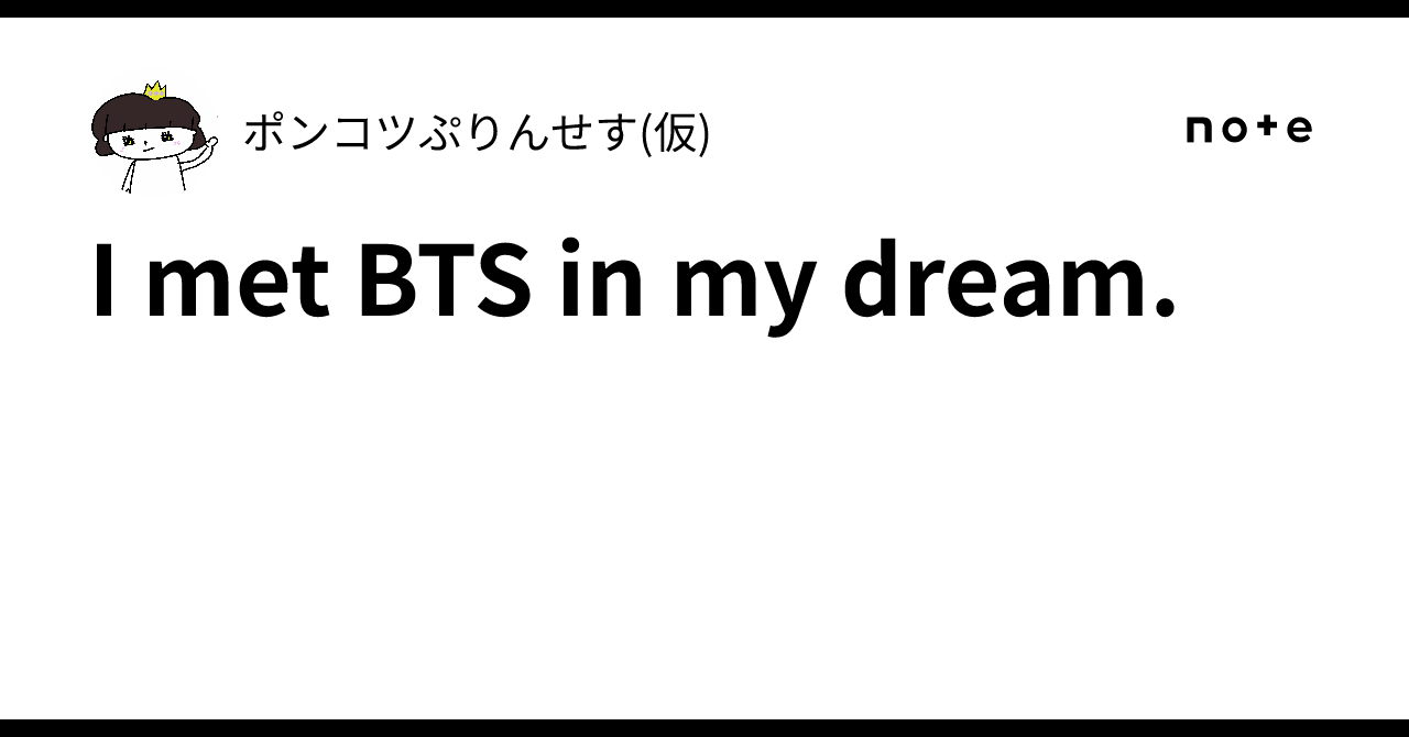 💜I met BTS in my dream.｜👸ポンコツぷりんせす(仮)
