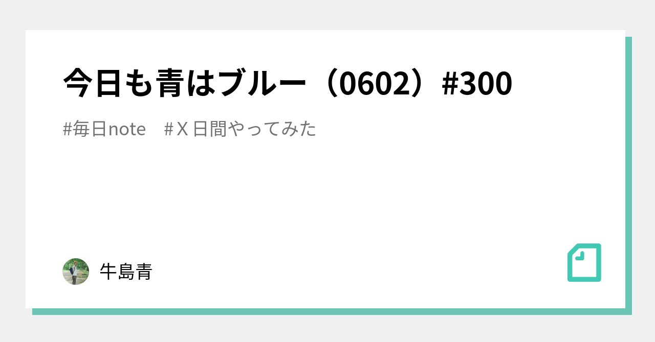 今日も青はブルー（0602）#300｜牛島青