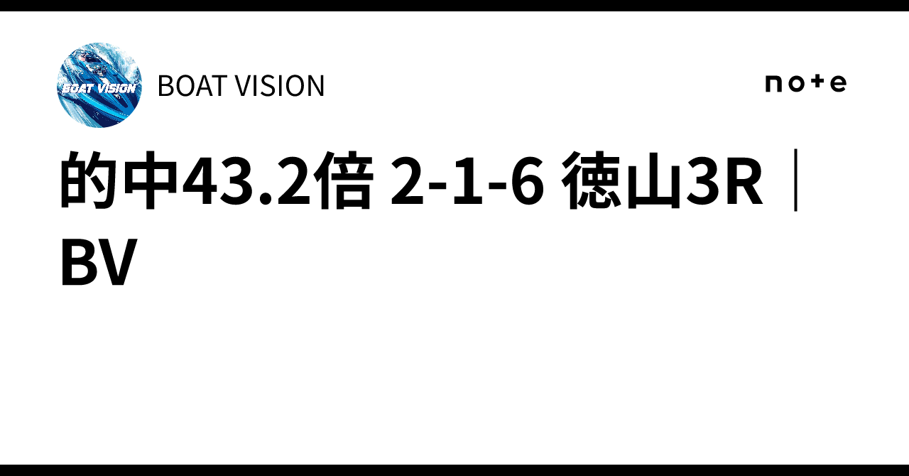 的中🎯43.2倍 2-1-6 徳山3R｜BV｜BOAT VISION
