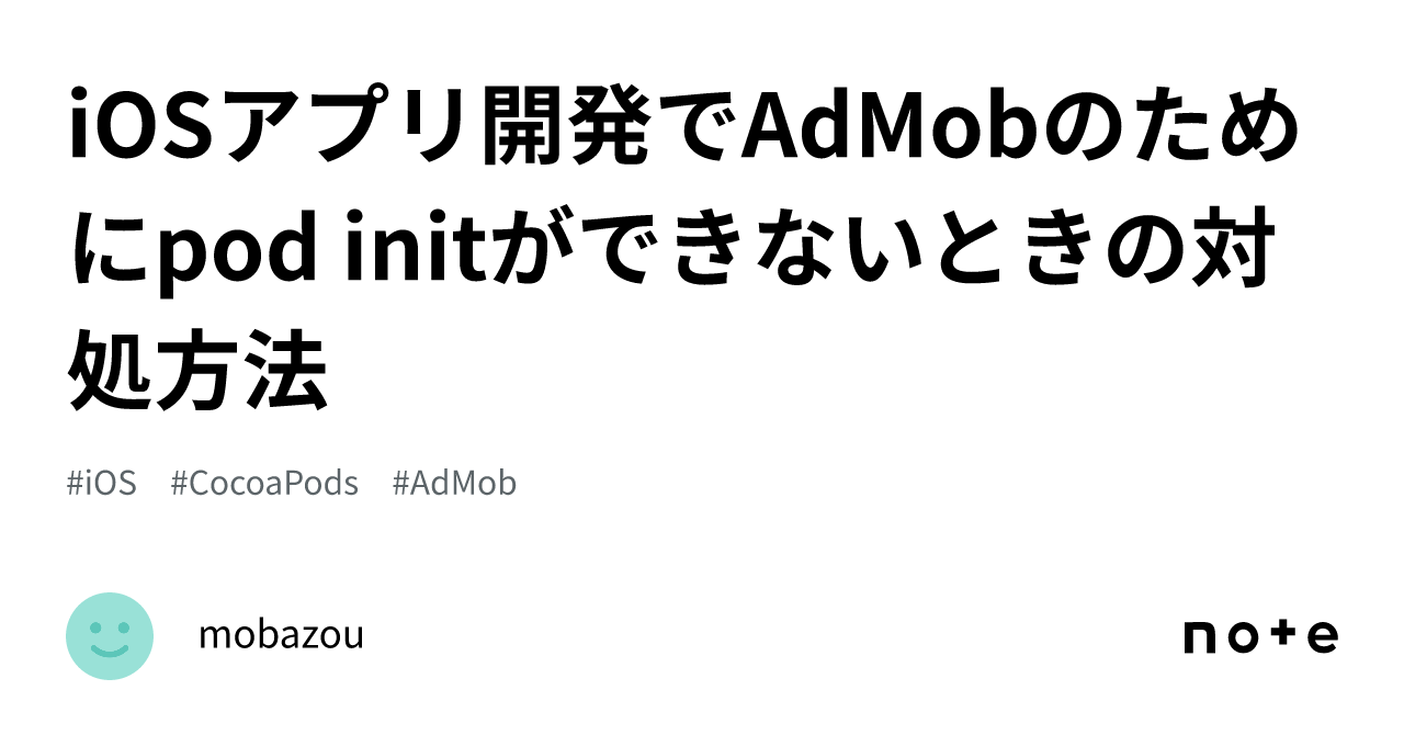 iOSアプリ開発でAdMobのためにpod initができないときの対処方法｜mobazou
