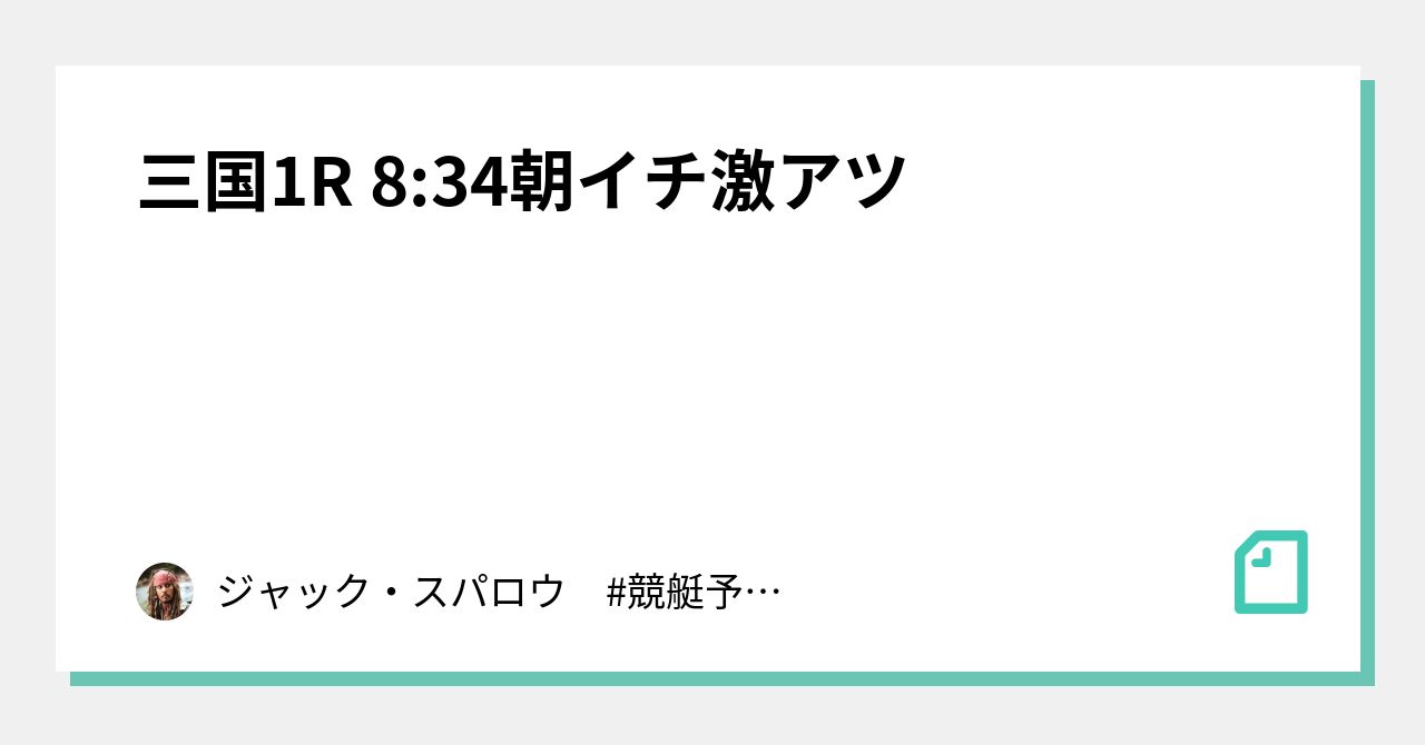 三国1R 8:34 朝イチ激アツ ｜ジャック・スパロウ #競艇予想 #ボートレース｜note