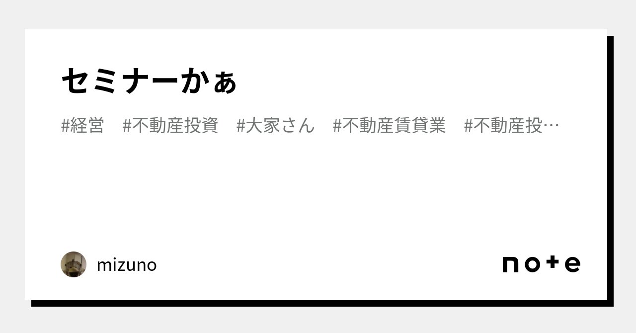 セミナーかぁ｜mizuno｜note