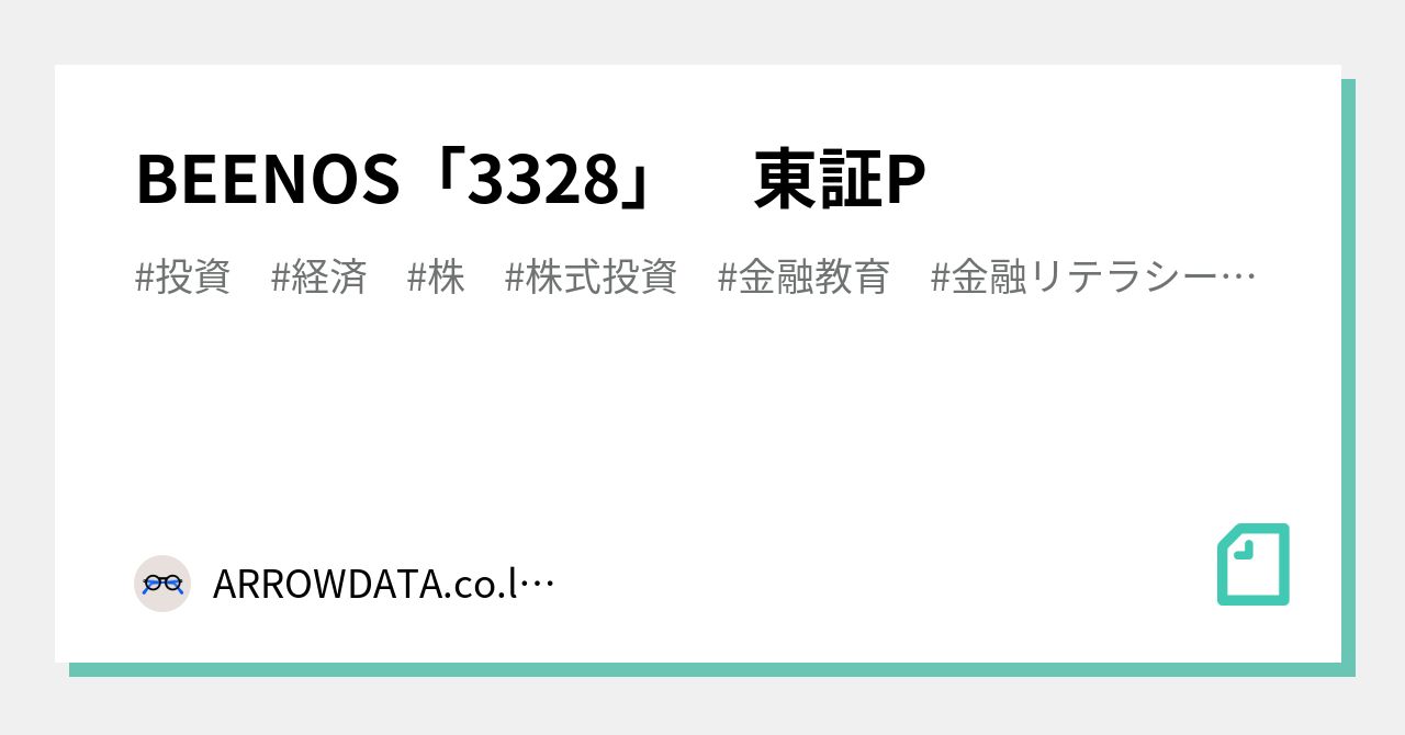 BEENOS「3328」 東証P｜ARROWDATA.co.ltd｜note
