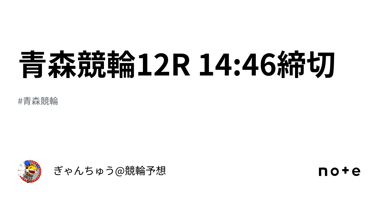 青森競輪12R 14:46締切｜ぎゃんちゅう@競輪予想