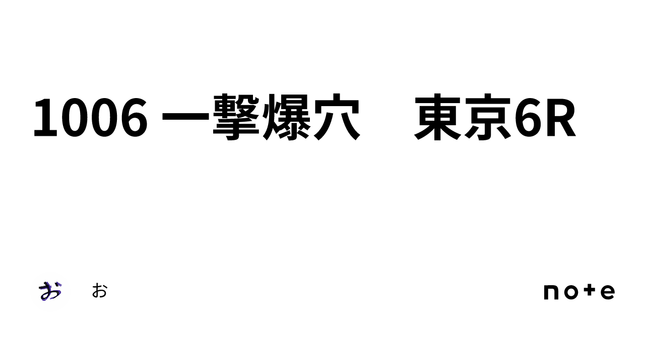 1006 一撃爆穴 東京6R｜お