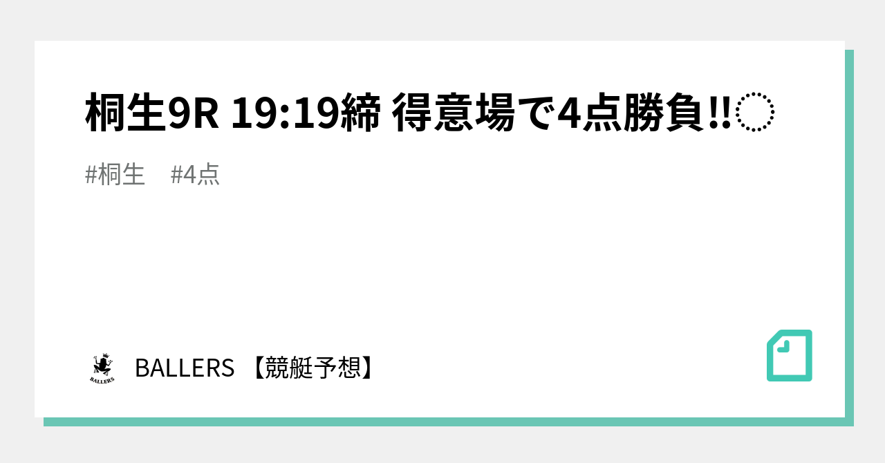 桐生9R 19:19締 得意場で4点勝負‼︎｜BALLERS 【競艇予想】｜note