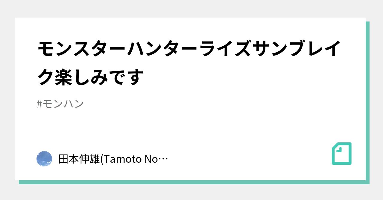 モンスターハンターライズサンブレイク楽しみです｜田本伸雄(Tamoto Nobuo)