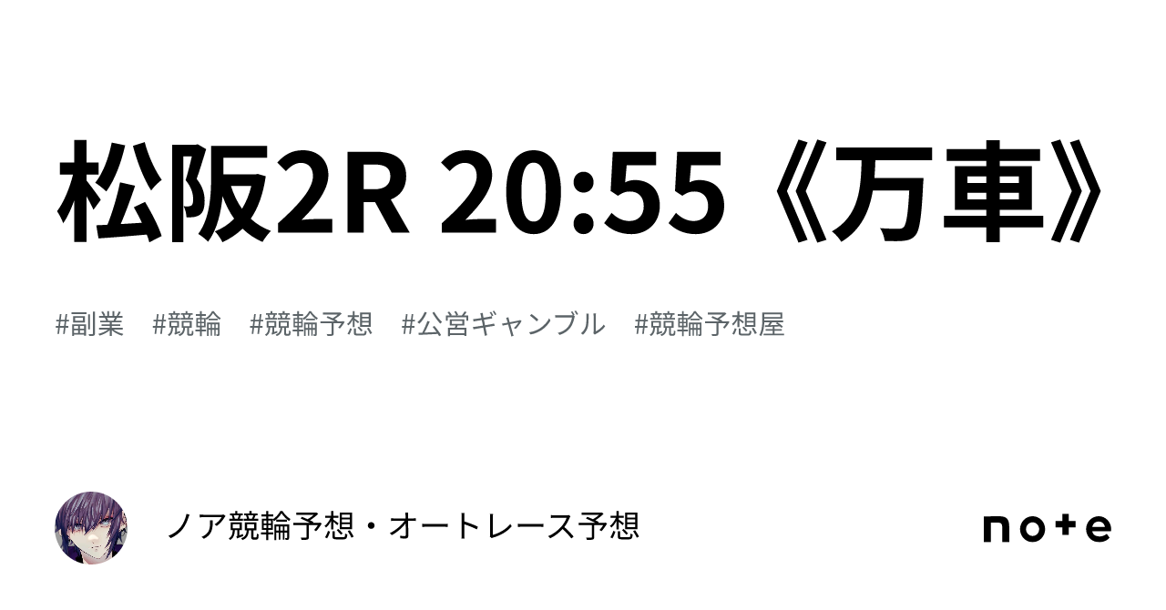 松阪2R 20:55 《万車》｜ ノア💎競輪予想・オートレース予想💎