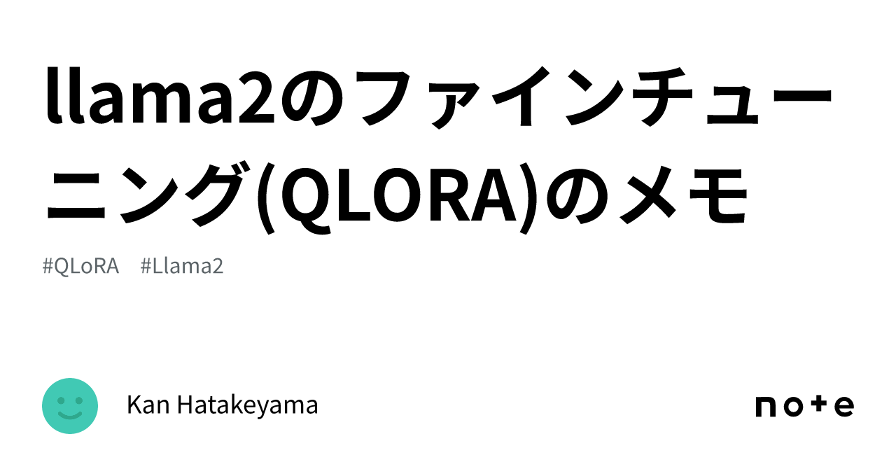 llama2のファインチューニング(QLORA)のメモ｜Kan Hatakeyama