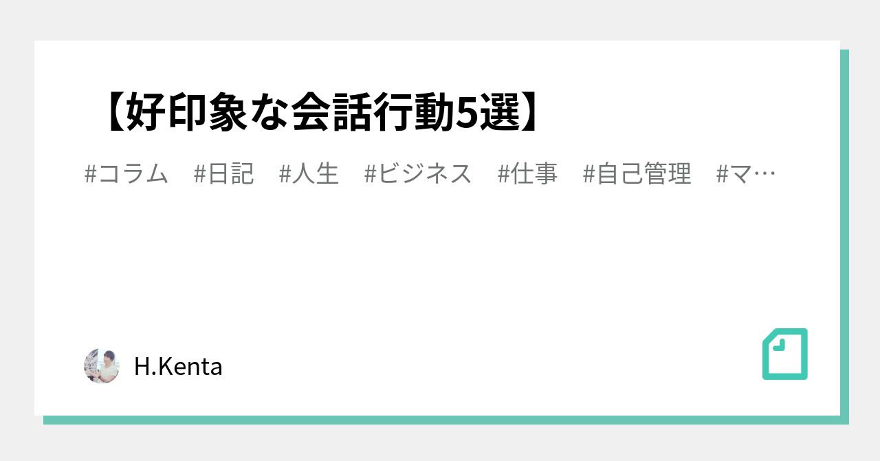 【好印象な会話行動5選】｜H.Kenta