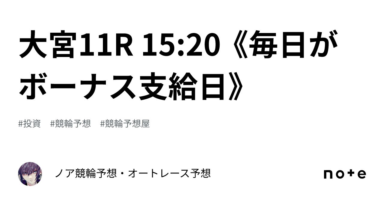 大宮11R 15:20 《毎日がボーナス支給日》｜ ノア💎競輪予想・オートレース予想💎