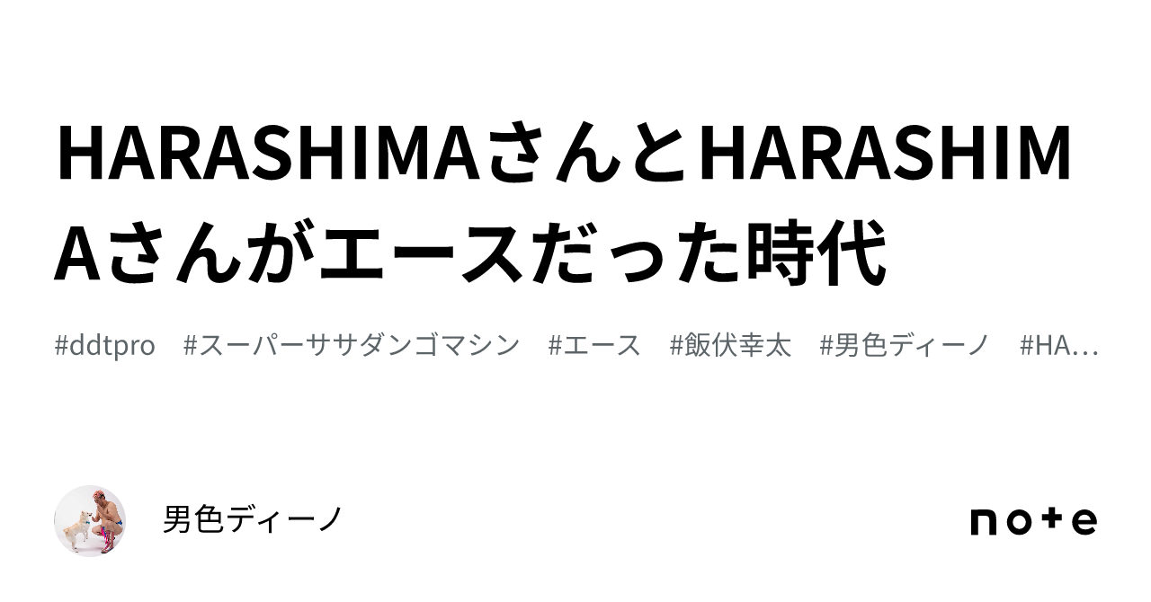 HARASHIMAさんとHARASHIMAさんがエースだった時代｜男色ディーノ