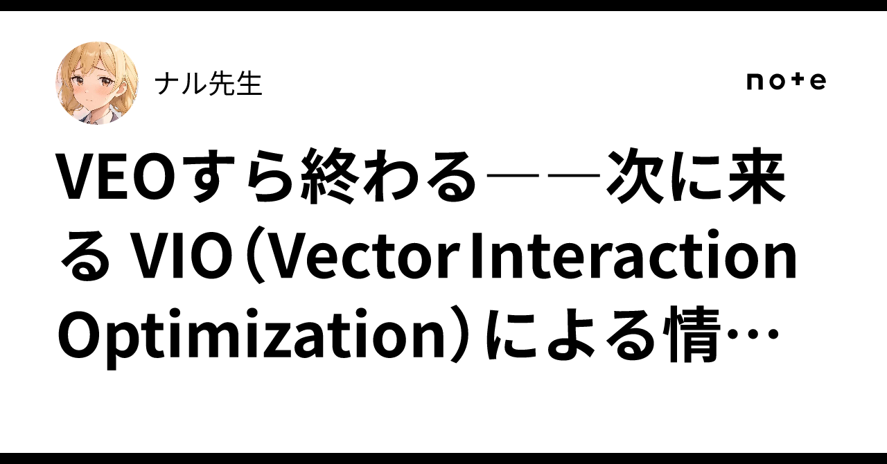 VEOすら終わる――次に来る VIO（Vector Interaction Optimization）による情報 脱毛 時代へ｜ナル先生