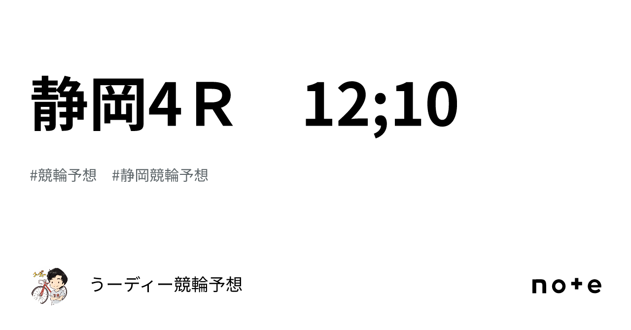 静岡4R 12;10｜うーディー🎯競輪予想