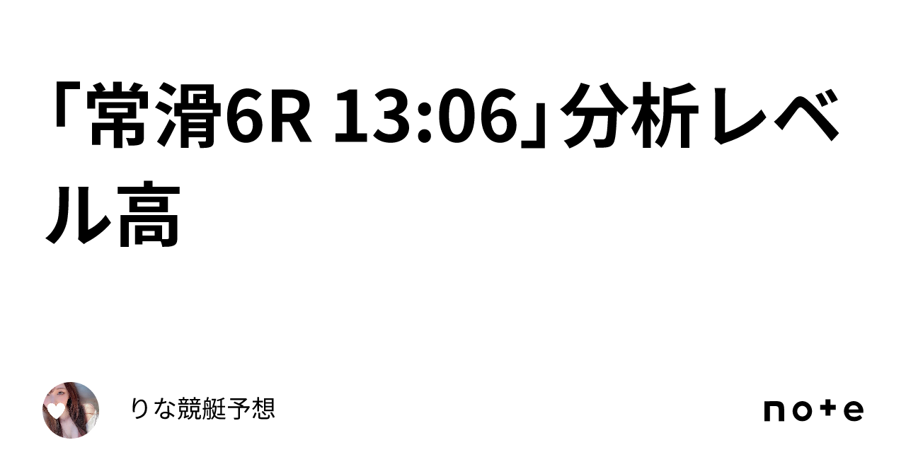 「常滑6R 13:06」🎀📈分析レベル高📈🎀｜🎀りな🎀競艇予想