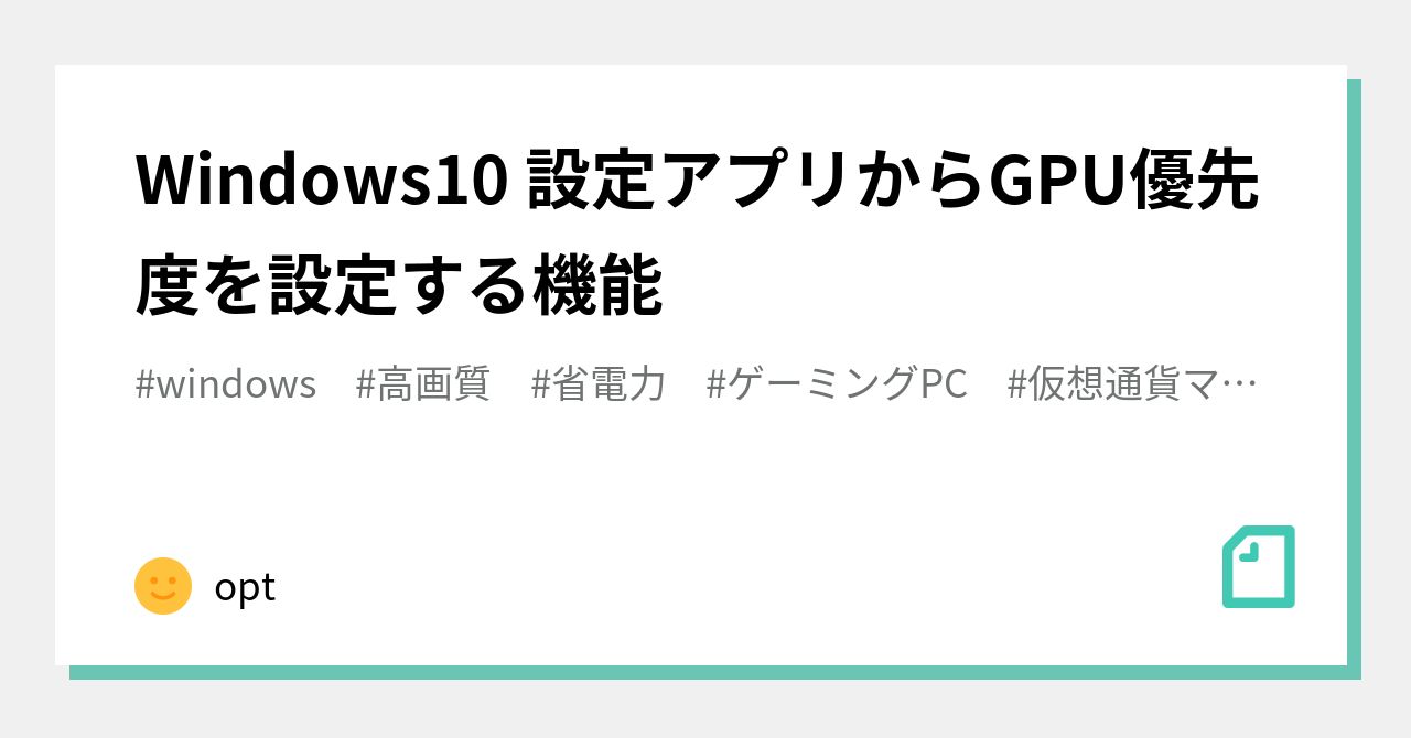 Windows10 設定アプリからGPU優先度を設定する機能｜opt