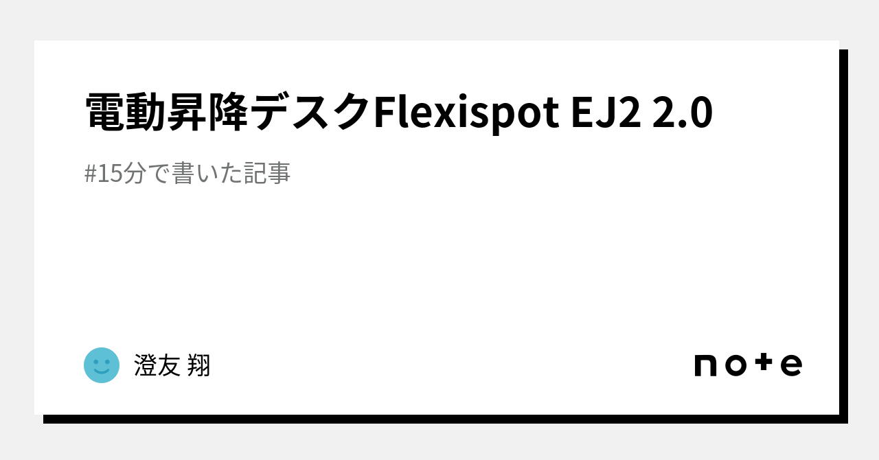 電動昇降デスクFlexispot EJ2 2.0｜澄友 翔