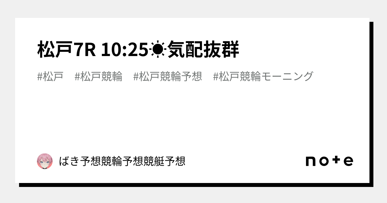 松戸7R 10:25🚴☀気配抜群🔥🔥🔥｜サムライプロ予想屋🔥競艇予想🎯競輪予想🎯無料予想🎯