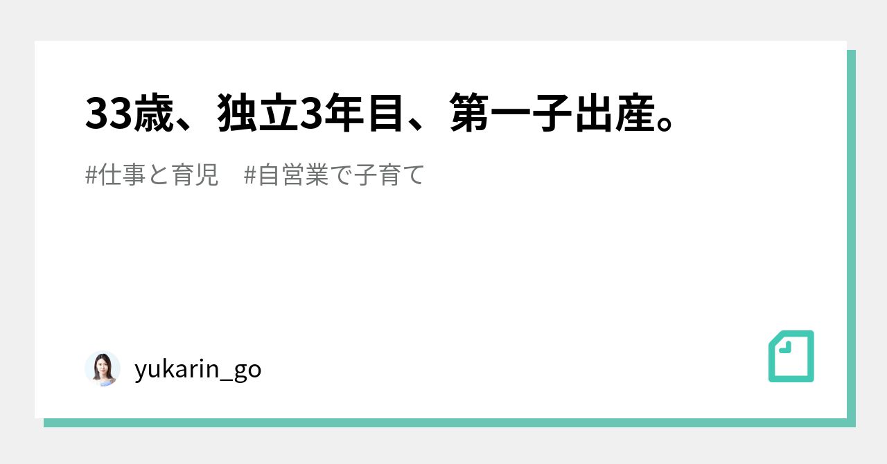 33歳、独立3年目、第一子出産。｜yukarin_go｜note