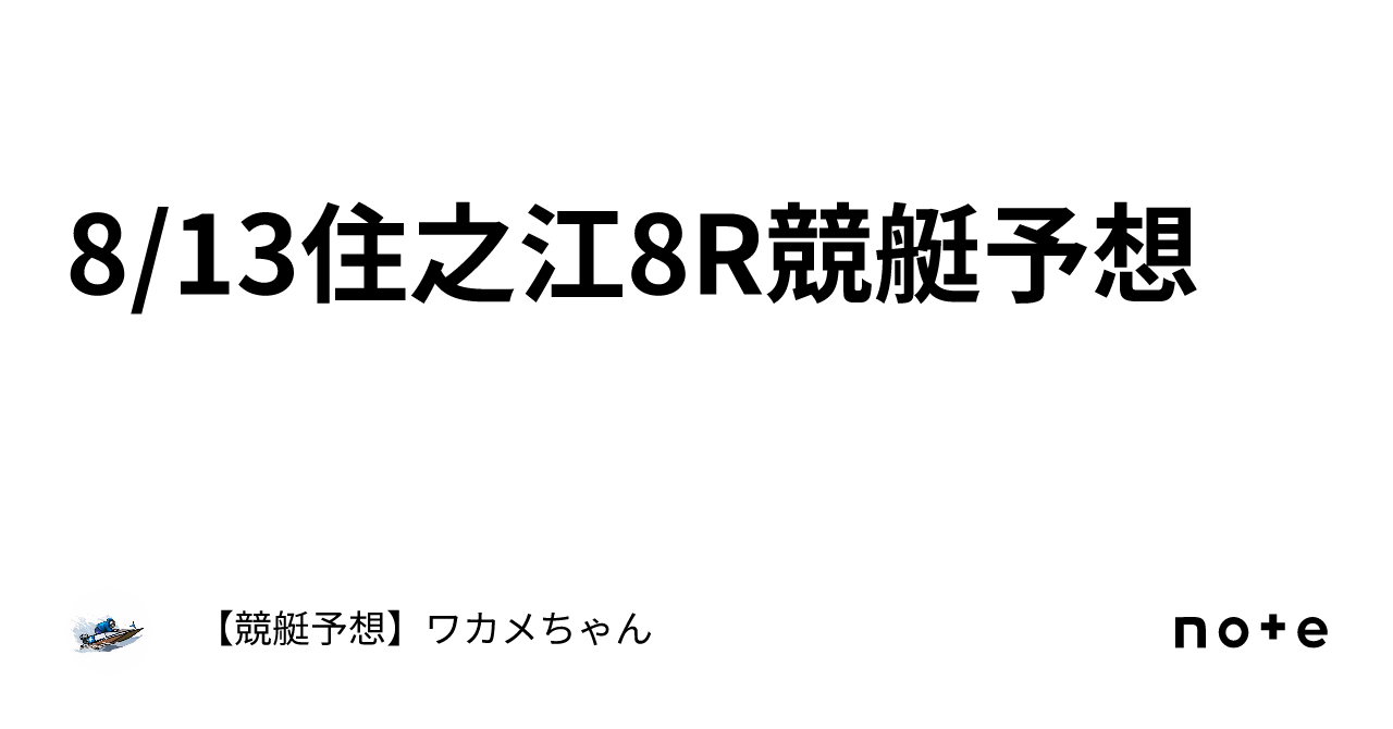 8/13🌊住之江8R競艇予想｜【競艇予想大穴ひと捲り予想屋🚣