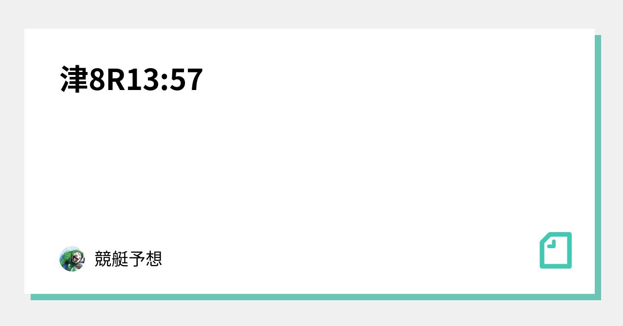 津8R13:57｜競艇予想