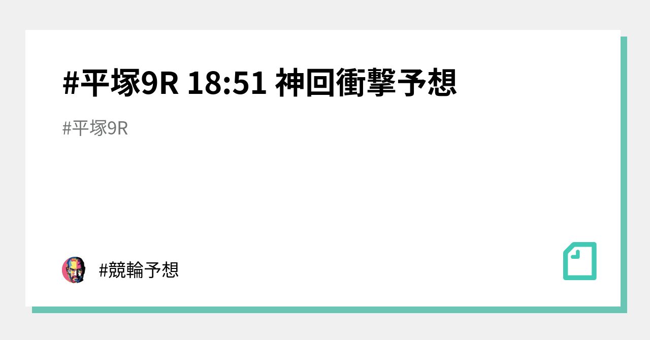 🌋🌋#平塚9R 18:51 神回衝撃予想🌋🌋｜競輪予想 競艇予想 競馬予想 オートレース予想