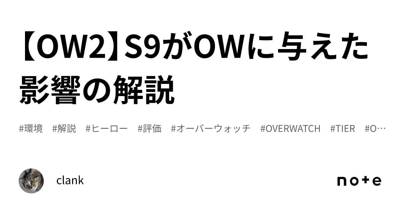 【OW2】S9がOWに与えた影響の解説｜clank