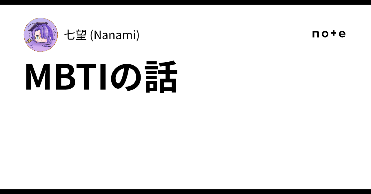MBTIの話｜七望 (Nanami)