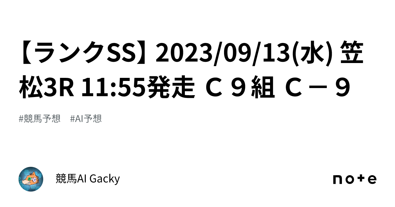 【ランクSS】 2023/09/13(水) 笠松3R 11:55発走 C9組 C－9｜競馬AI Gacky