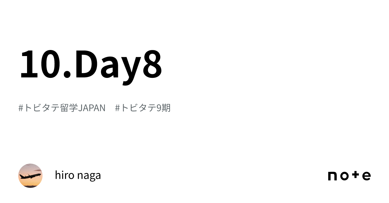 10.Day8｜hiro naga