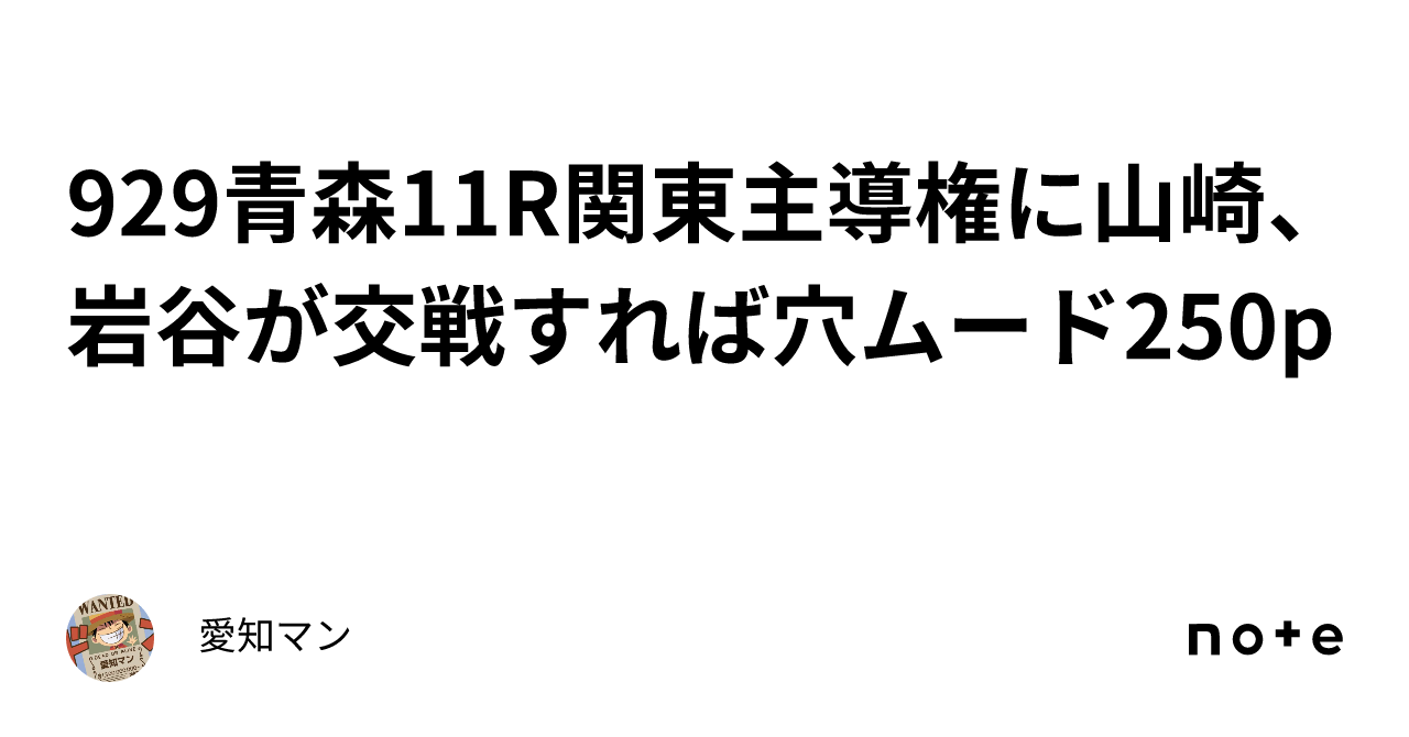 929青森11R関東主導権に山崎、岩谷が交戦すれば穴ムード🔥250p｜愛知マン