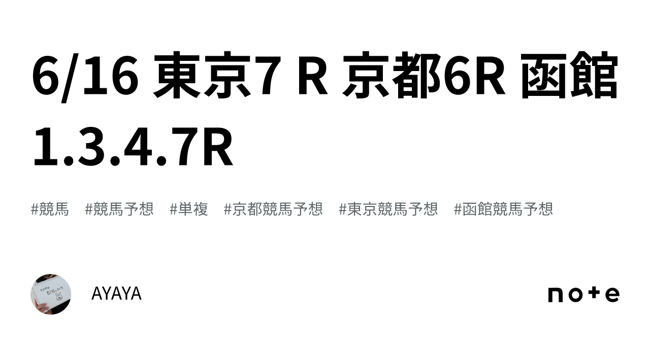 6/16 東京7 R 京都6R 函館1.3.4.7R 🐴 ️｜AYAYA