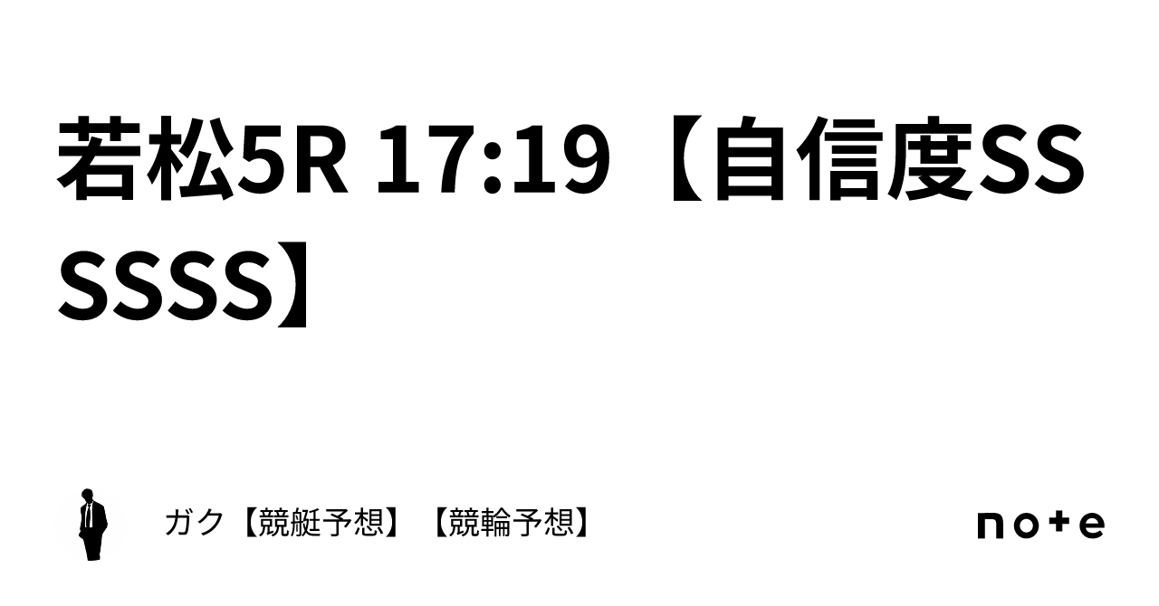 若松5R 17:19【自信度SSSSSS】｜ガク【競艇予想】【競輪予想】🚤🚴‍♀️