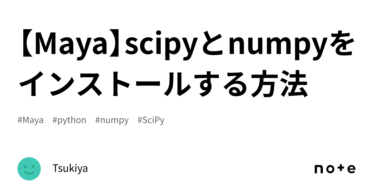 【Maya】scipyとnumpyをインストールする方法｜Tsukiya