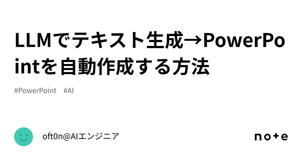 LLMでテキスト生成→PowerPointを自動作成する方法｜oft0n@AIエンジニア