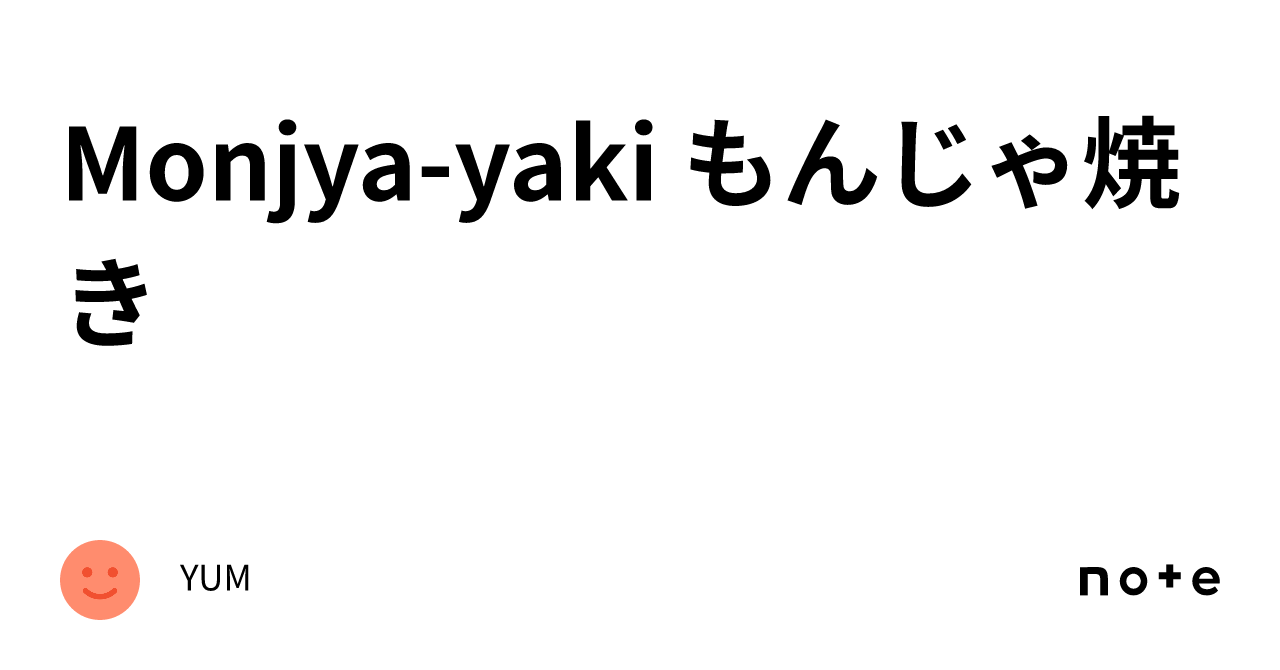 Monjya-yaki もんじゃ焼き｜YUM