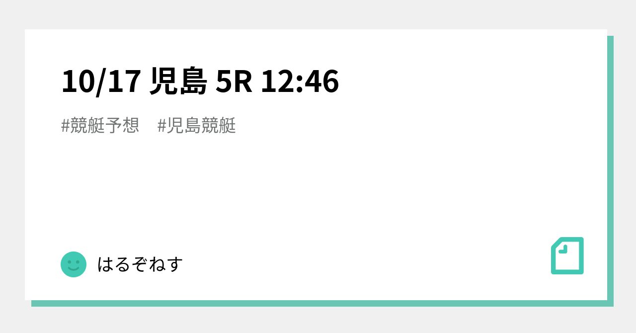 10/17 児島 5R 12:46｜はるぞねす