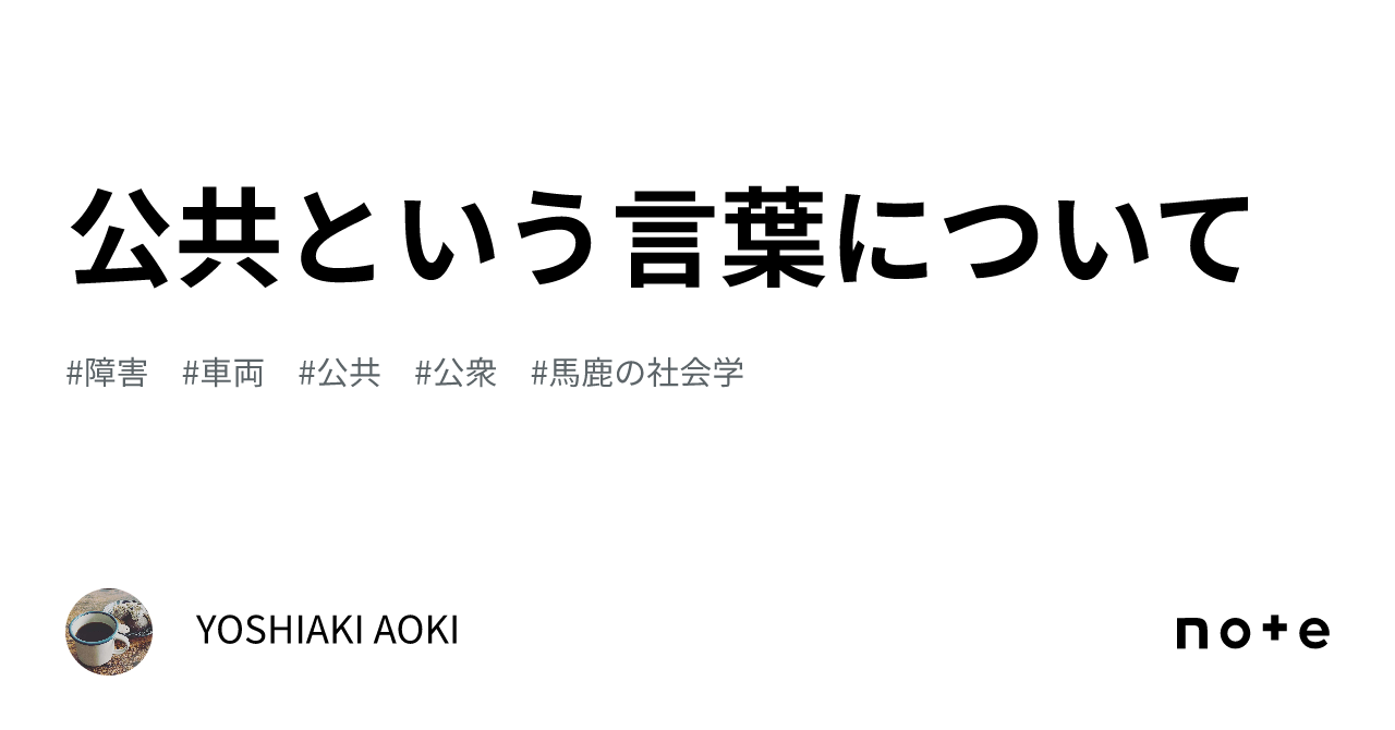 公共という言葉について｜YOSHIAKI AOKI