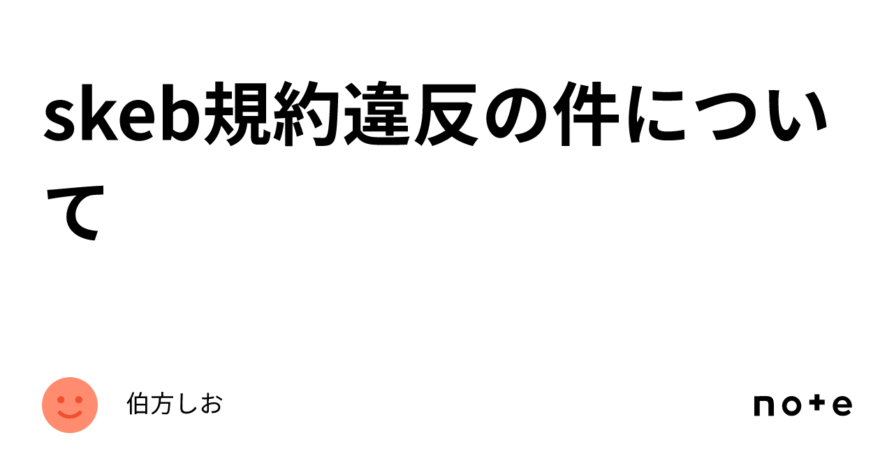skeb規約違反の件について｜4040lmn