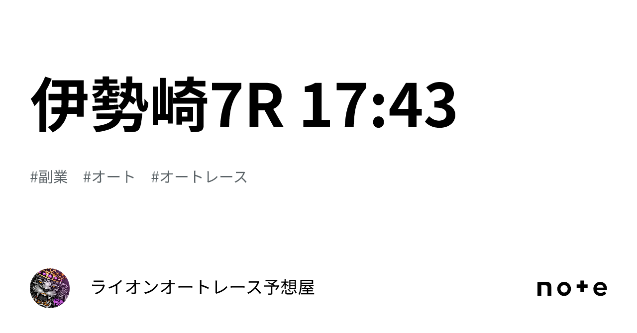 伊勢崎7R 17:43｜🔥ライオン🔥オートレース予想屋