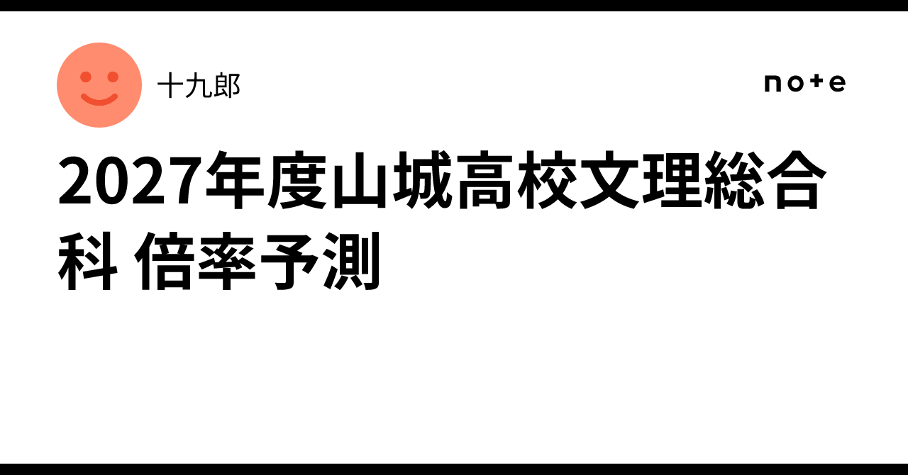 2027年度山城高校文理総合科 倍率予測｜十九郎