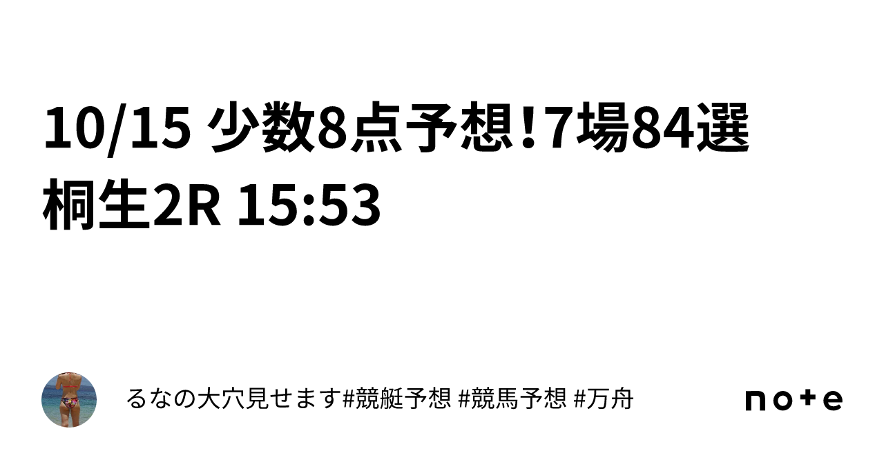 10/15 少数8点予想！7場84選 桐生2R 15:53｜るなの㊙️大穴見せます#競艇予想 #競馬予想 #万舟