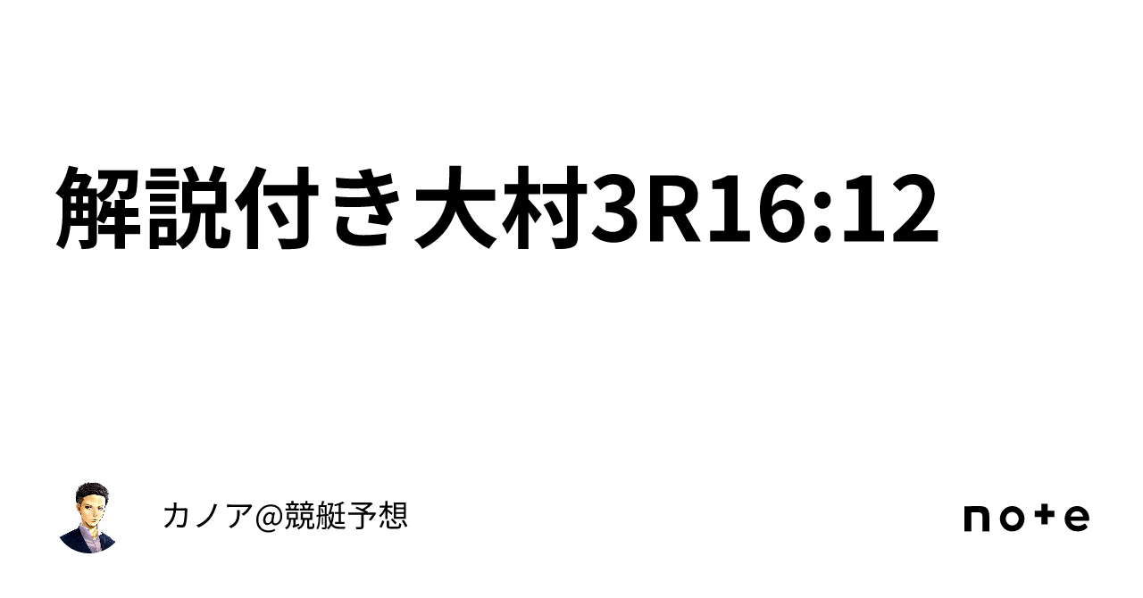 ️解説付き ️大村3R16:12｜カノア@競艇予想