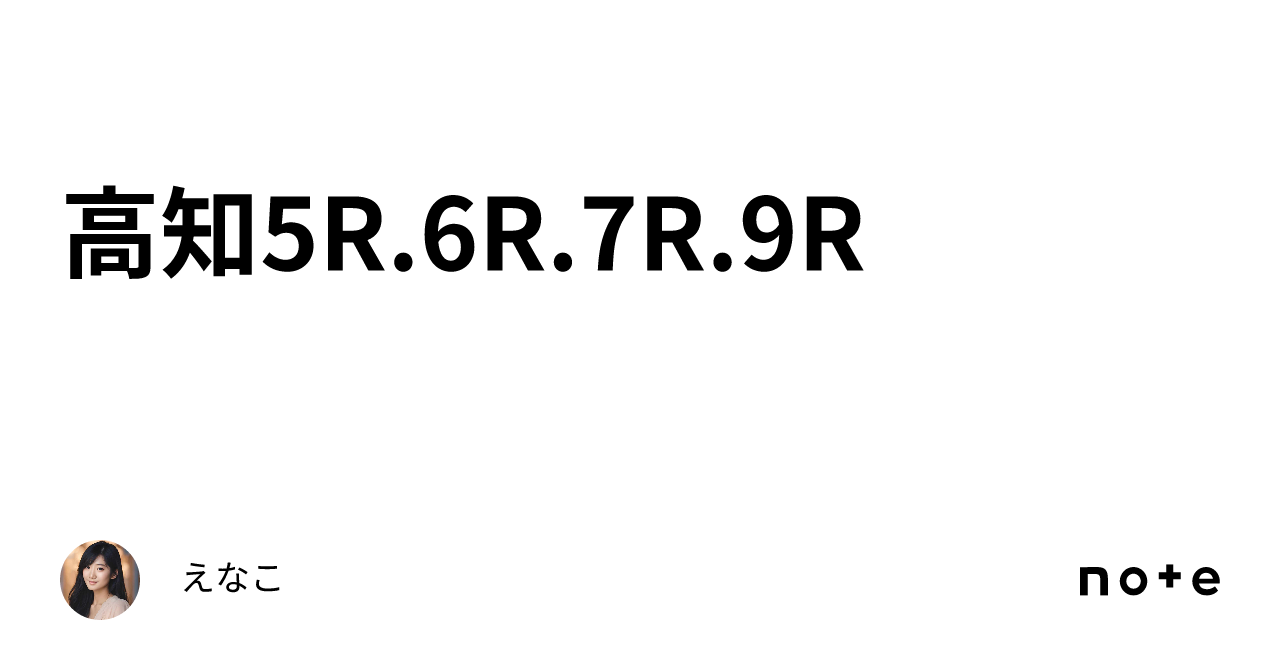 高知5R.6R.7R.9R｜えなこ