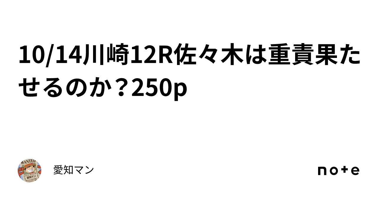 10/14川崎12R佐々木は重責果たせるのか？250p｜愛知マン