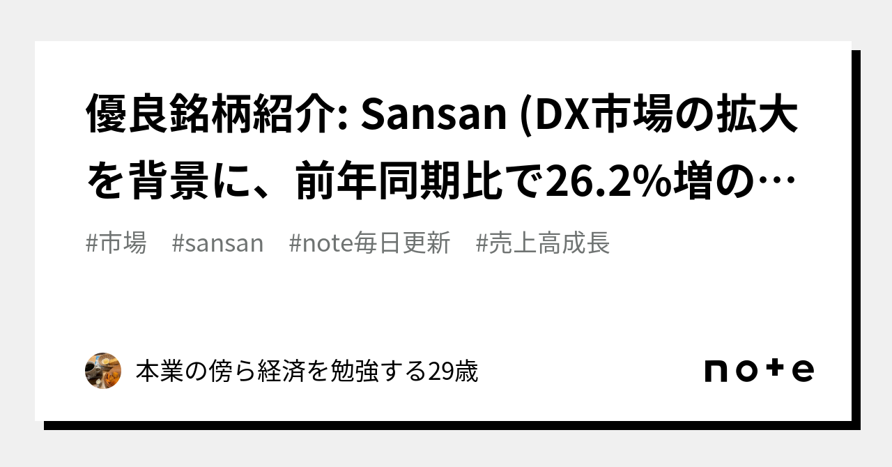 優良銘柄紹介: Sansan (DX市場の拡大を背景に、前年同期比で26.2%増の売上高204億円を達成)｜本業の傍ら経済を勉強する29歳